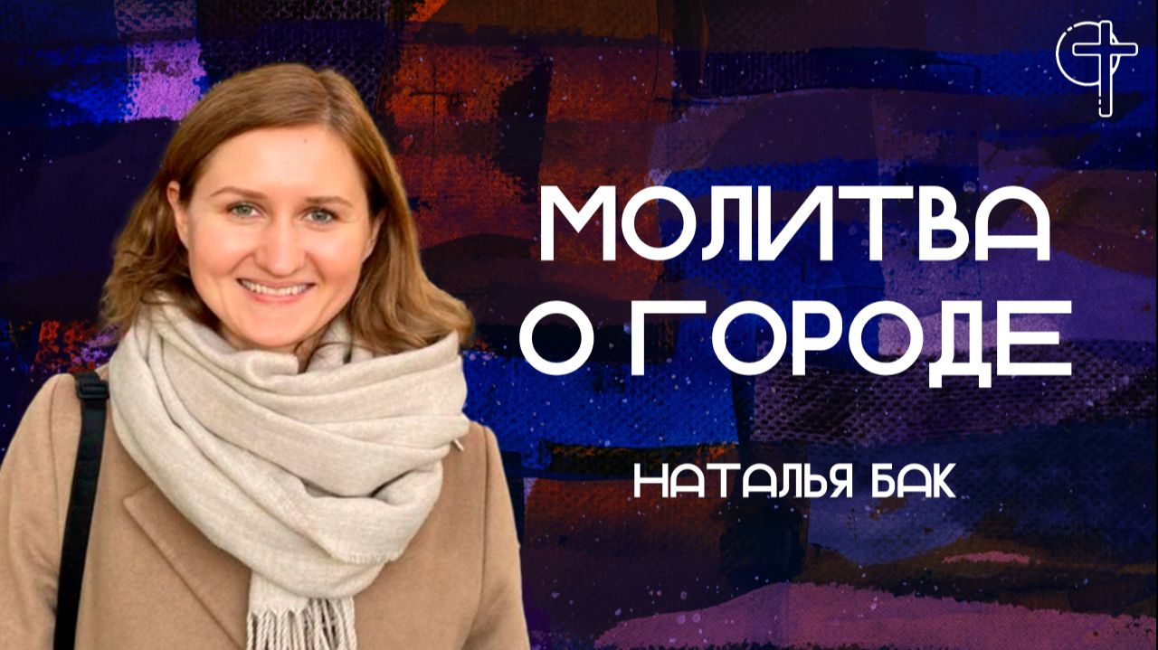 Молитва о городе || Наталья Бак || 27.10.2025 || Утренняя молитва