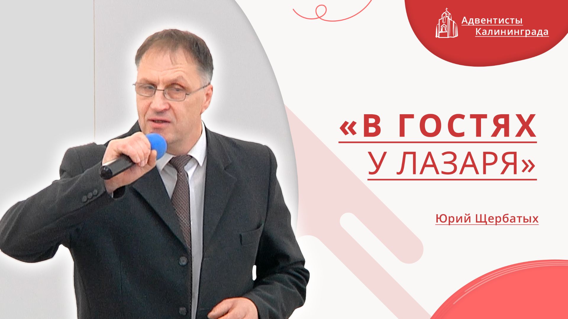 «В гостях у Лазаря» — Юрий Щербатых | Христианское пение | Прославление