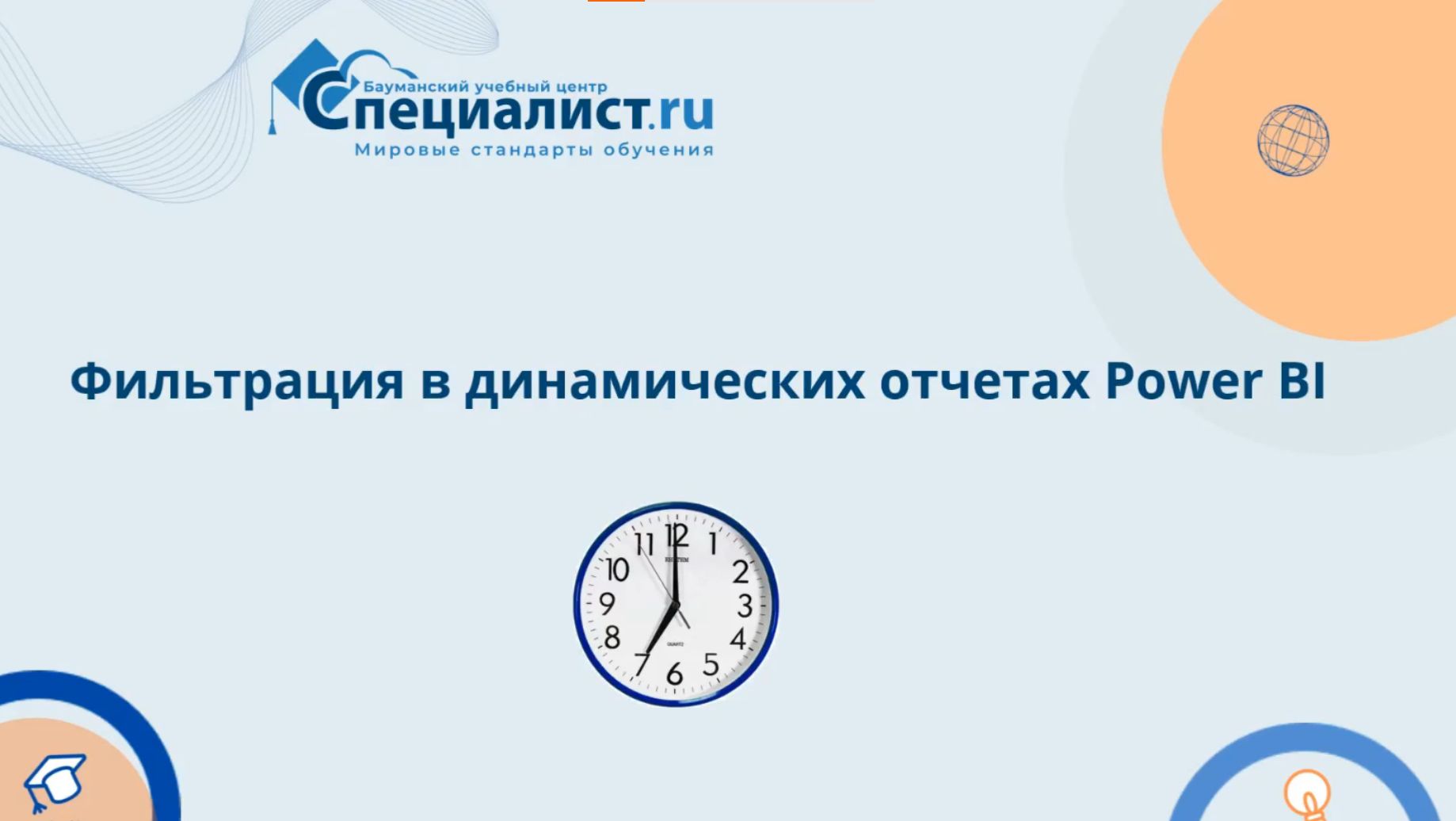 2025-11-27. Специалист. Фильтрация в динамических отчётах Power BI