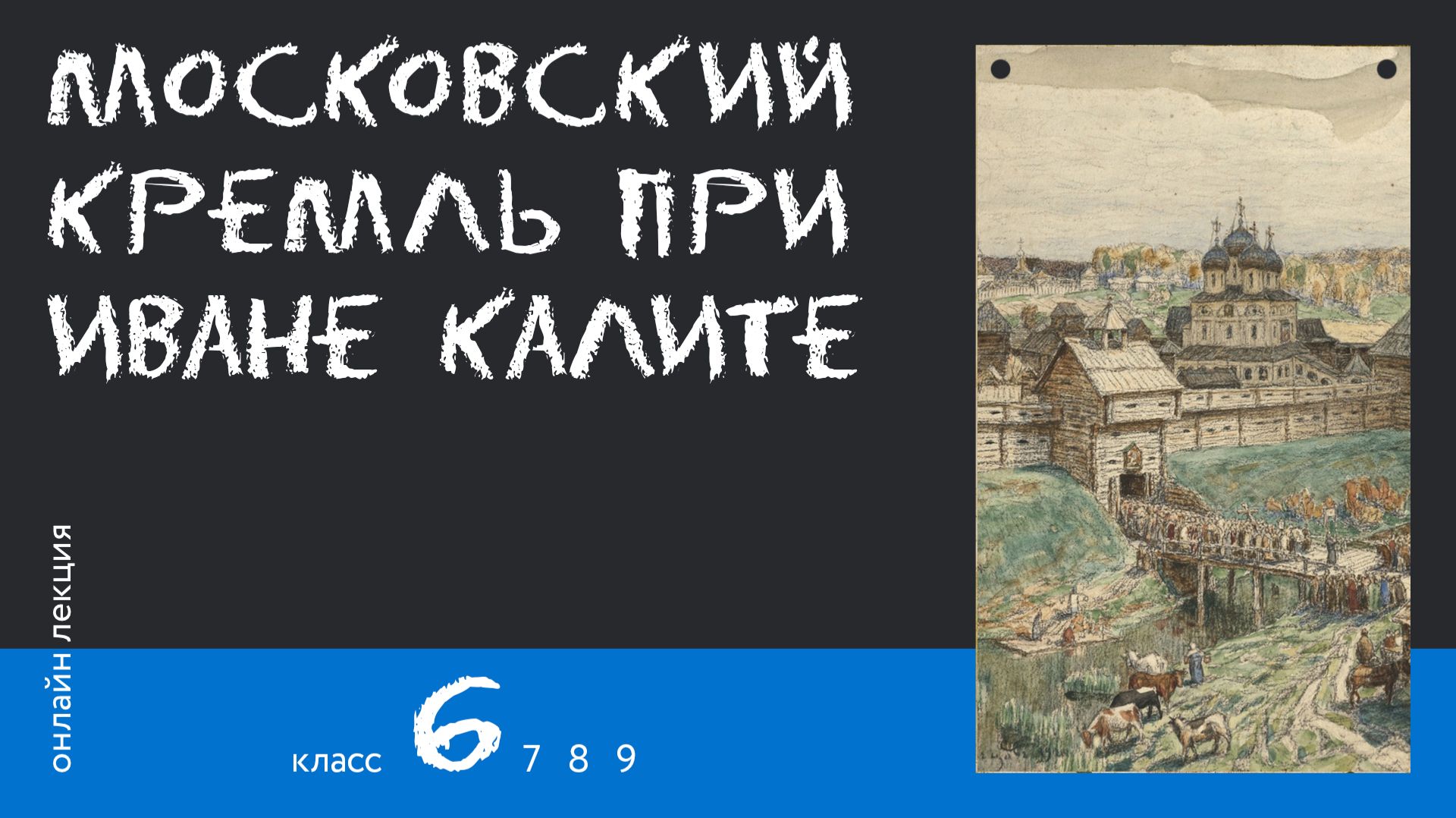 Московский Кремль при Иване Калите