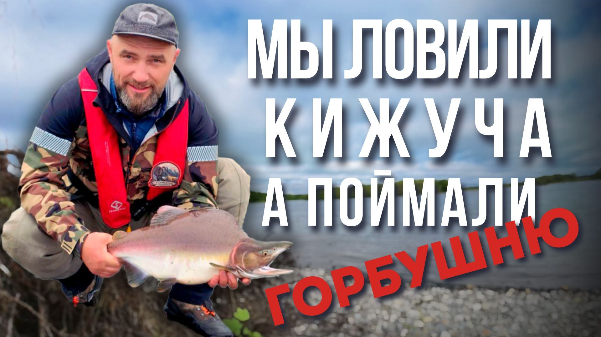 Первый кижуч! Горбуша валит, кета в прилове и пельмени из трофея.