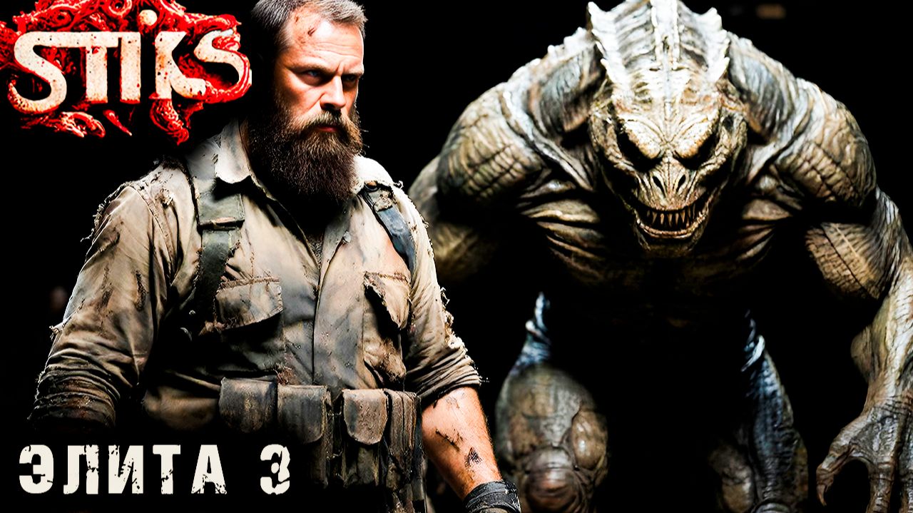 СТИКС - Элита - 3. Пост апокалипсис. Аудиокнига. 18+