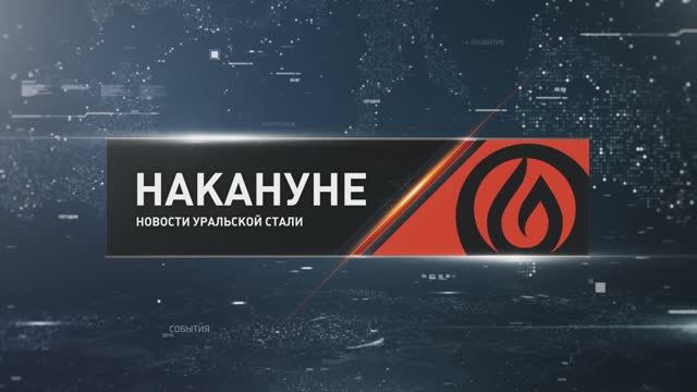 Накануне 28 11 25 Новотроицк