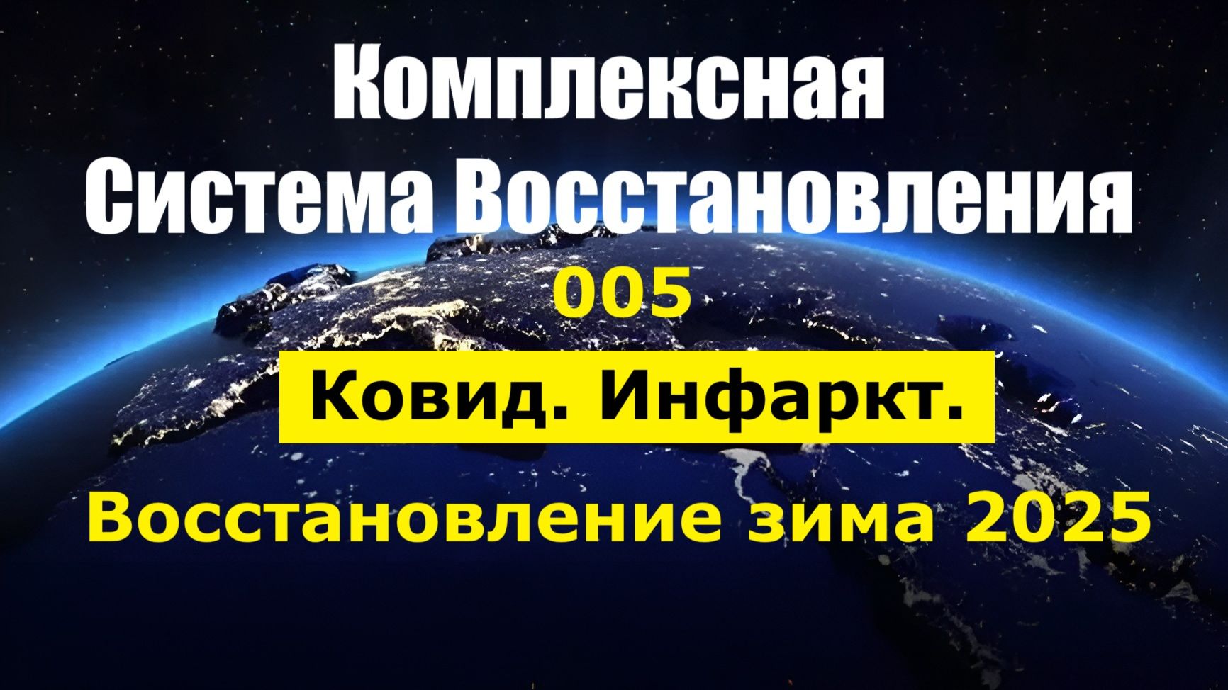 005. Здоровье+ КСВ_Ковид. Инфаркт. Восстановление зима 2025