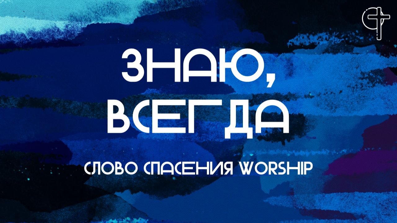 Знаю, всегда || Слово Спасения Worship