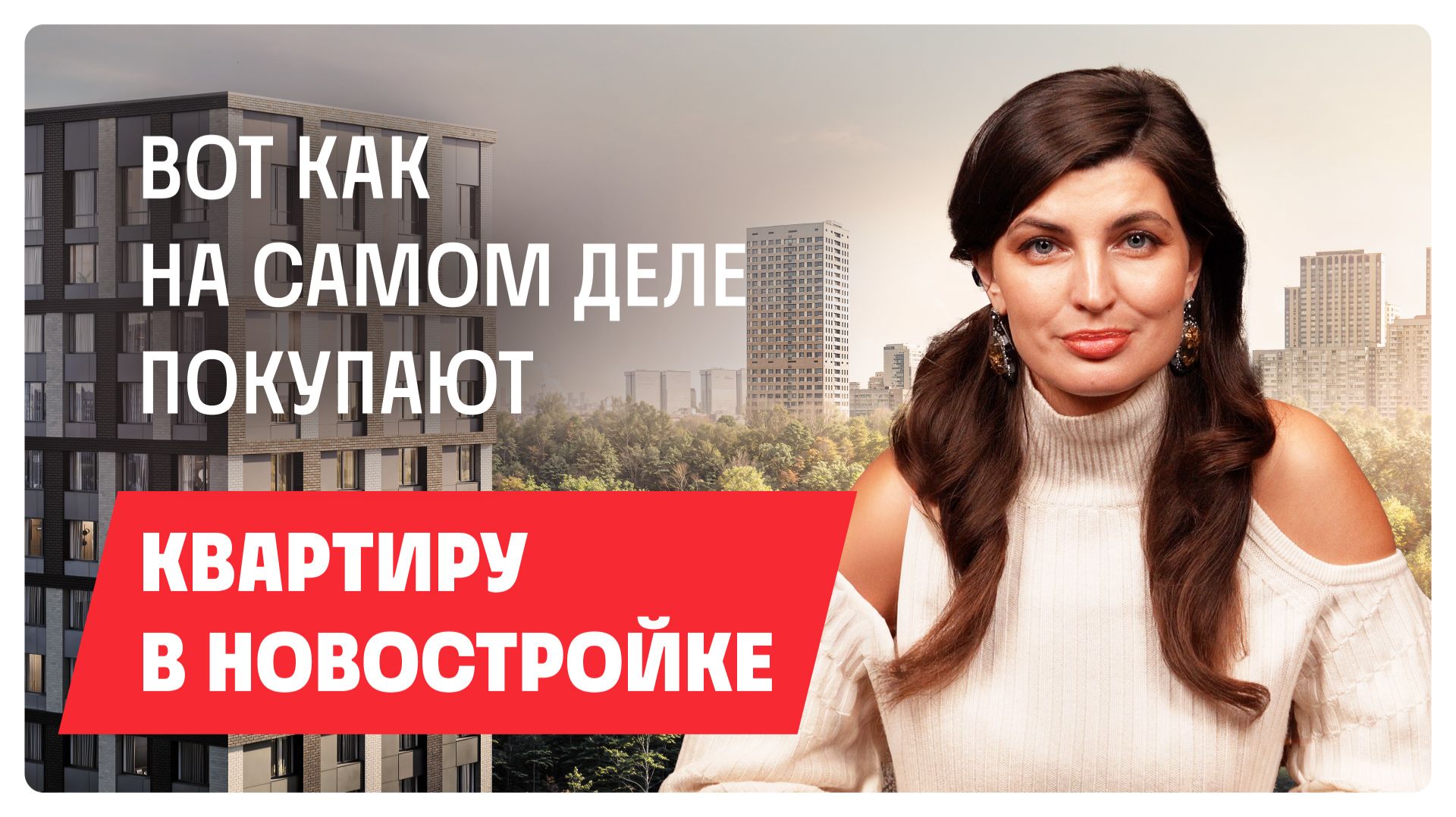 💡 Путь покупателя новостройки: от брони до собственности