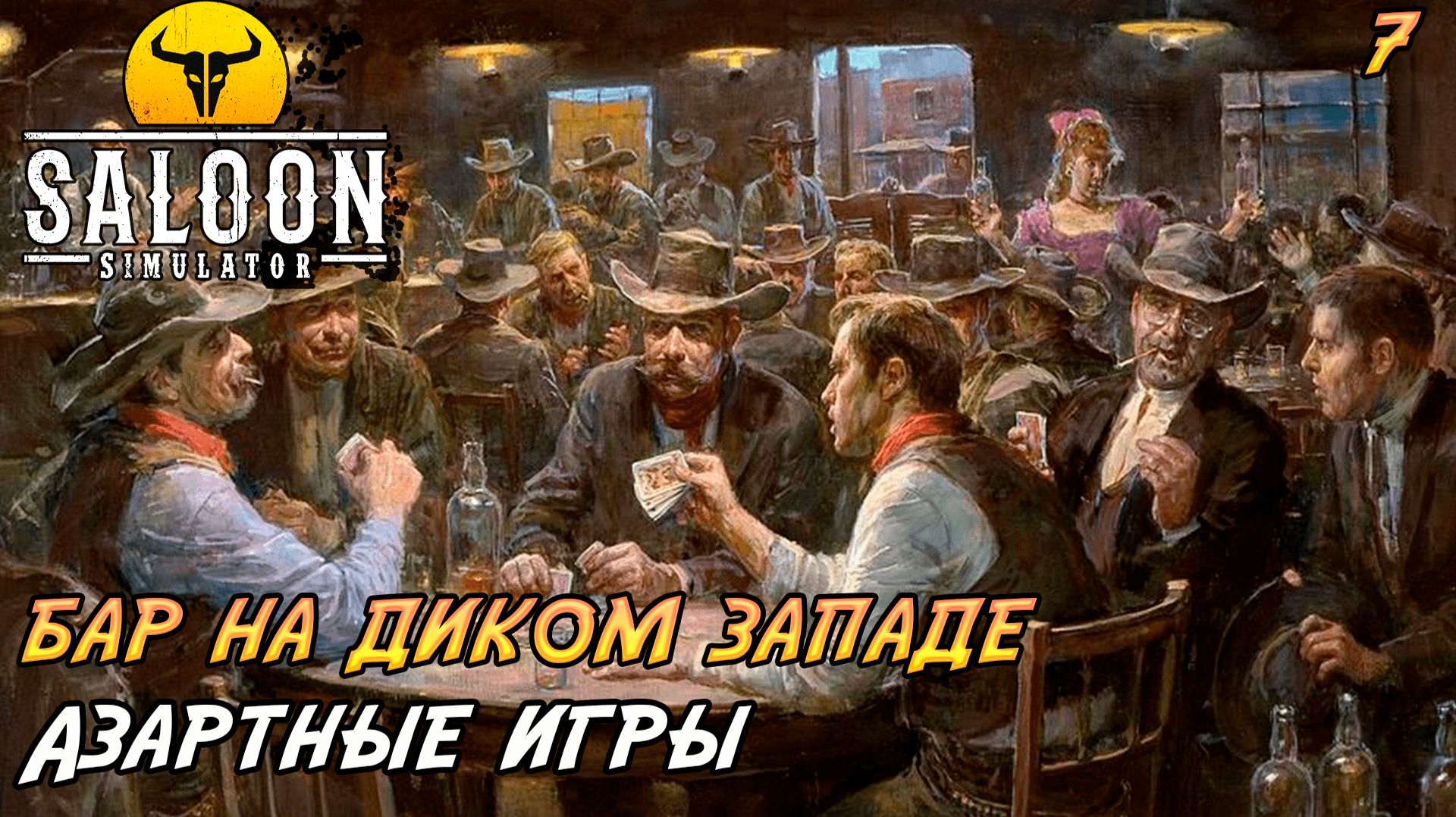 Saloon Simulator #7 ➤ Азартные игры