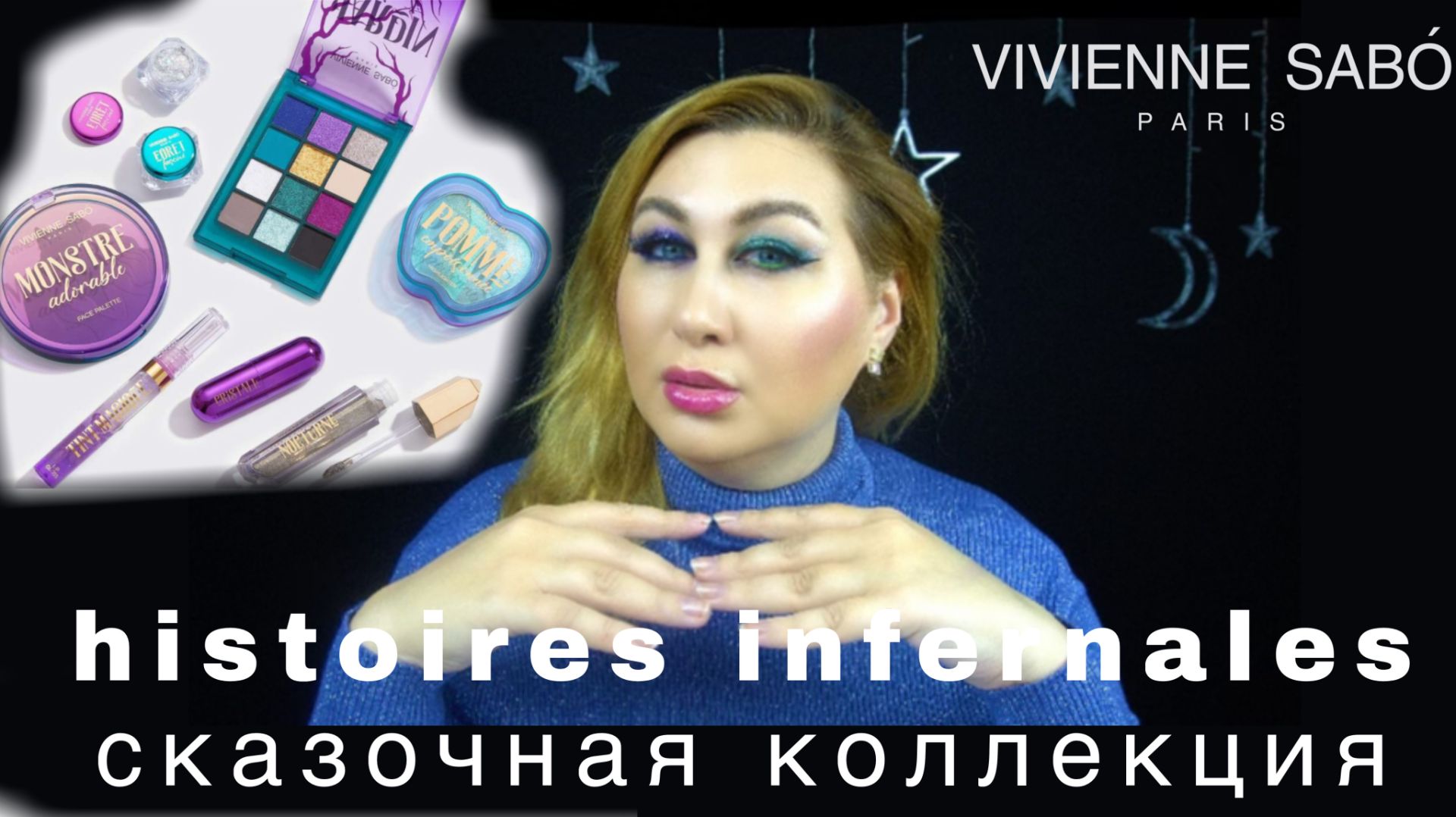 Обзор на Vivienne Sabo Histoires Infernales