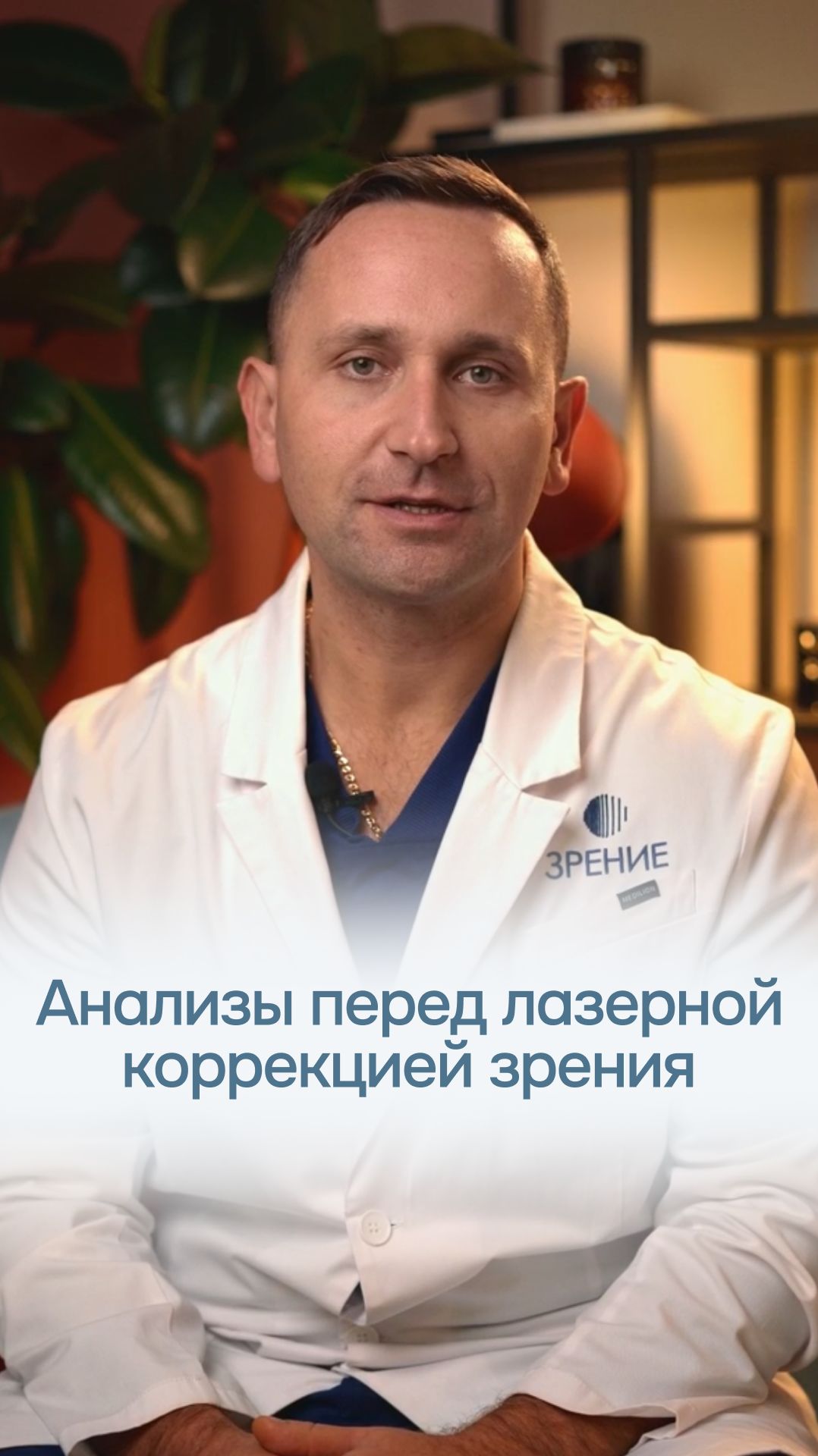 Почему перед лазерной коррекцией зрения не нужно сдавать анализы?