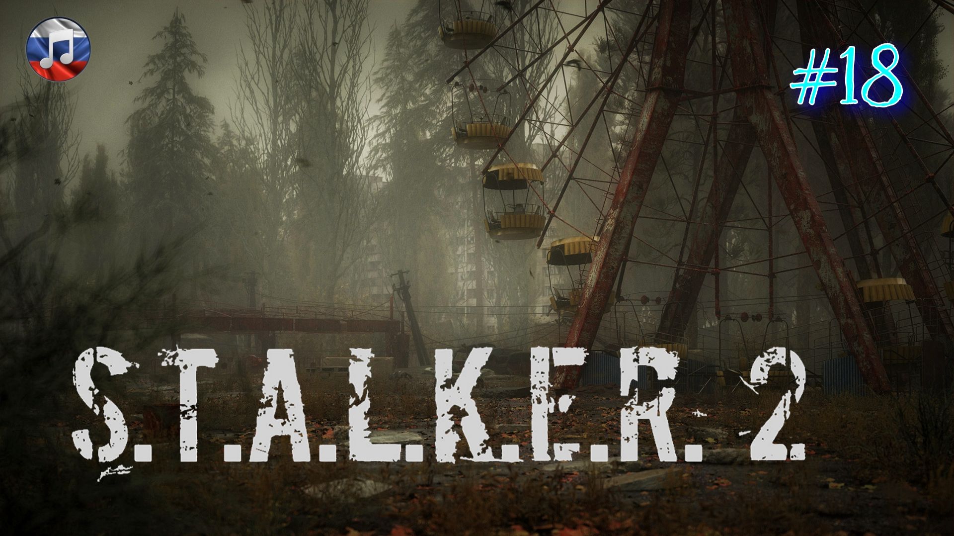 Долгая дорога в Припять ч. 18 (Сталкер 2, русская озвучка ИИ).