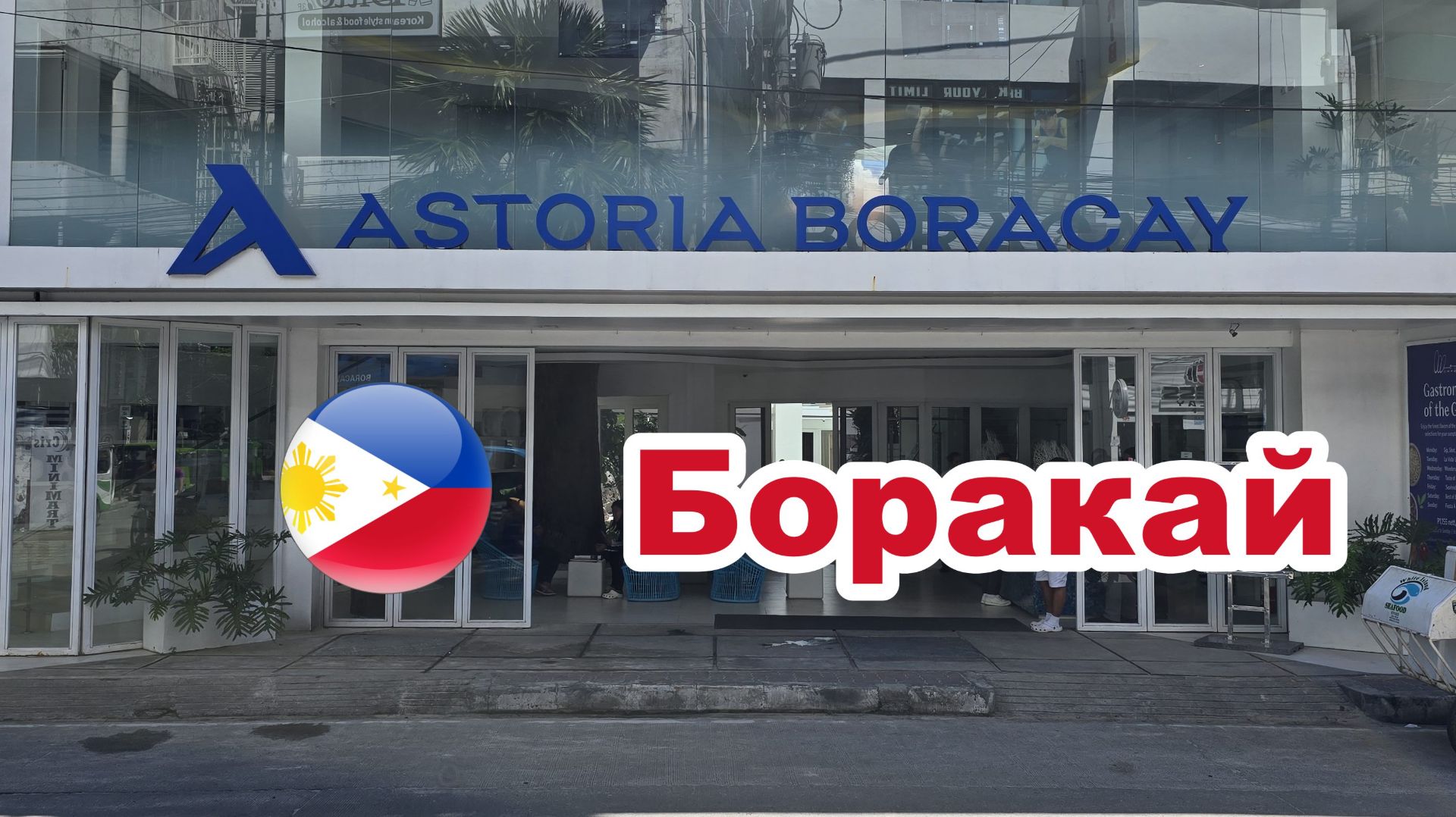 Astoria Boracay, о. Боракай, Филиппины