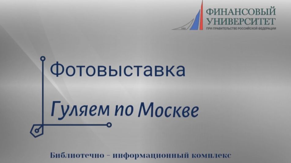 Фотовыставка "Гуляем по Москве"