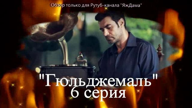 Впечатления от 6 серии турецкого сериала "Гюльджемаль"