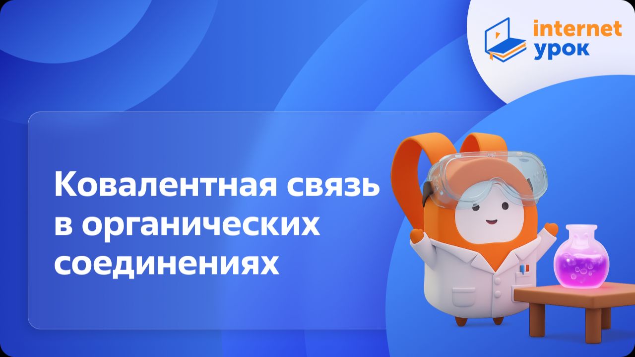 Химия 10 класс. Ковалентная связь в органических соединениях