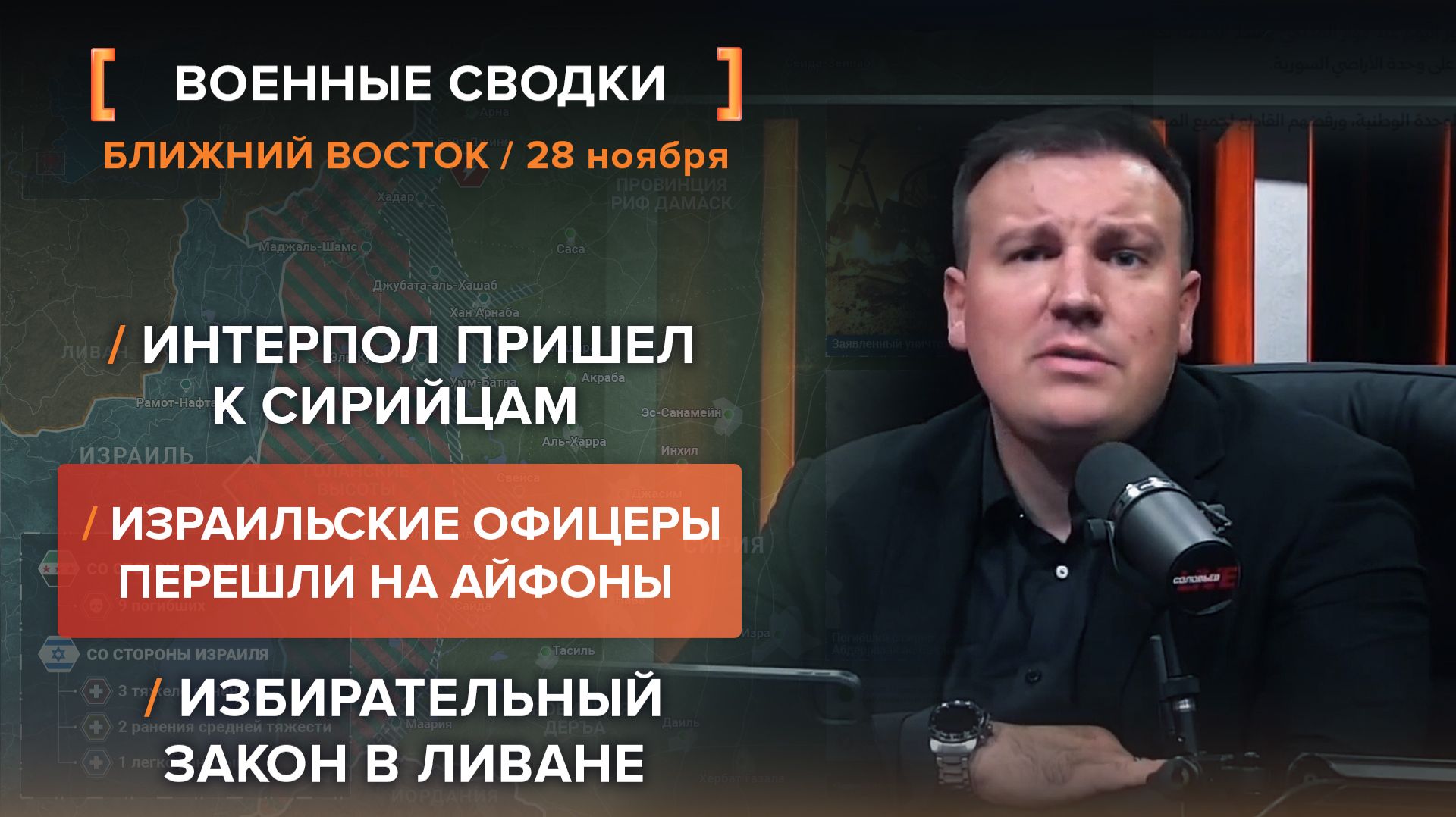 Интерпол пришел к сирийцам. Израильские офицеры перешли на айфоны. Избирательный закон в Ливане.