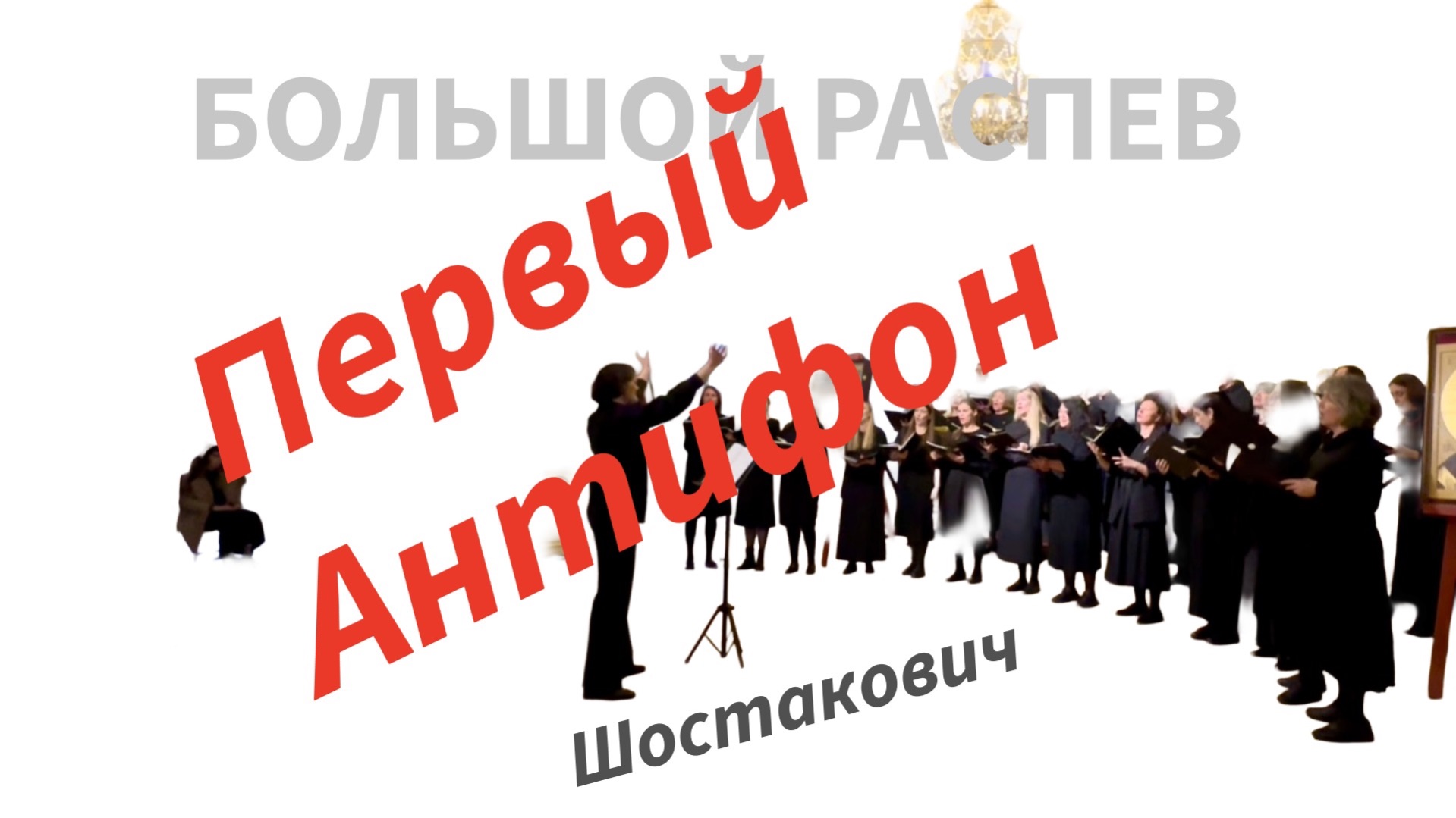 Первый Антифон, Шостакович БОЛЬШОЙ РАСПЕВ хор концерт 23.11.2025 храм Благовещения Пресвятой