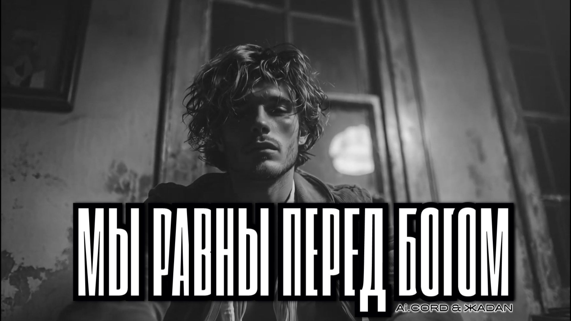 Ai.CORD & ЖАDAN🎤Мы равны перед Богом
