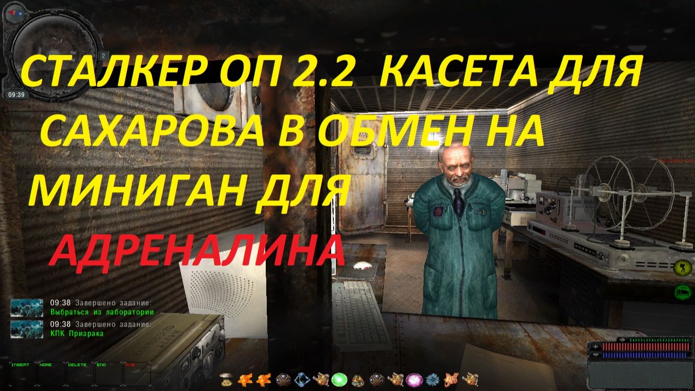 СТАЛКЕР ОП 2.2 ПРИНЕСТИ КАСЕТУ САХОРОВУ