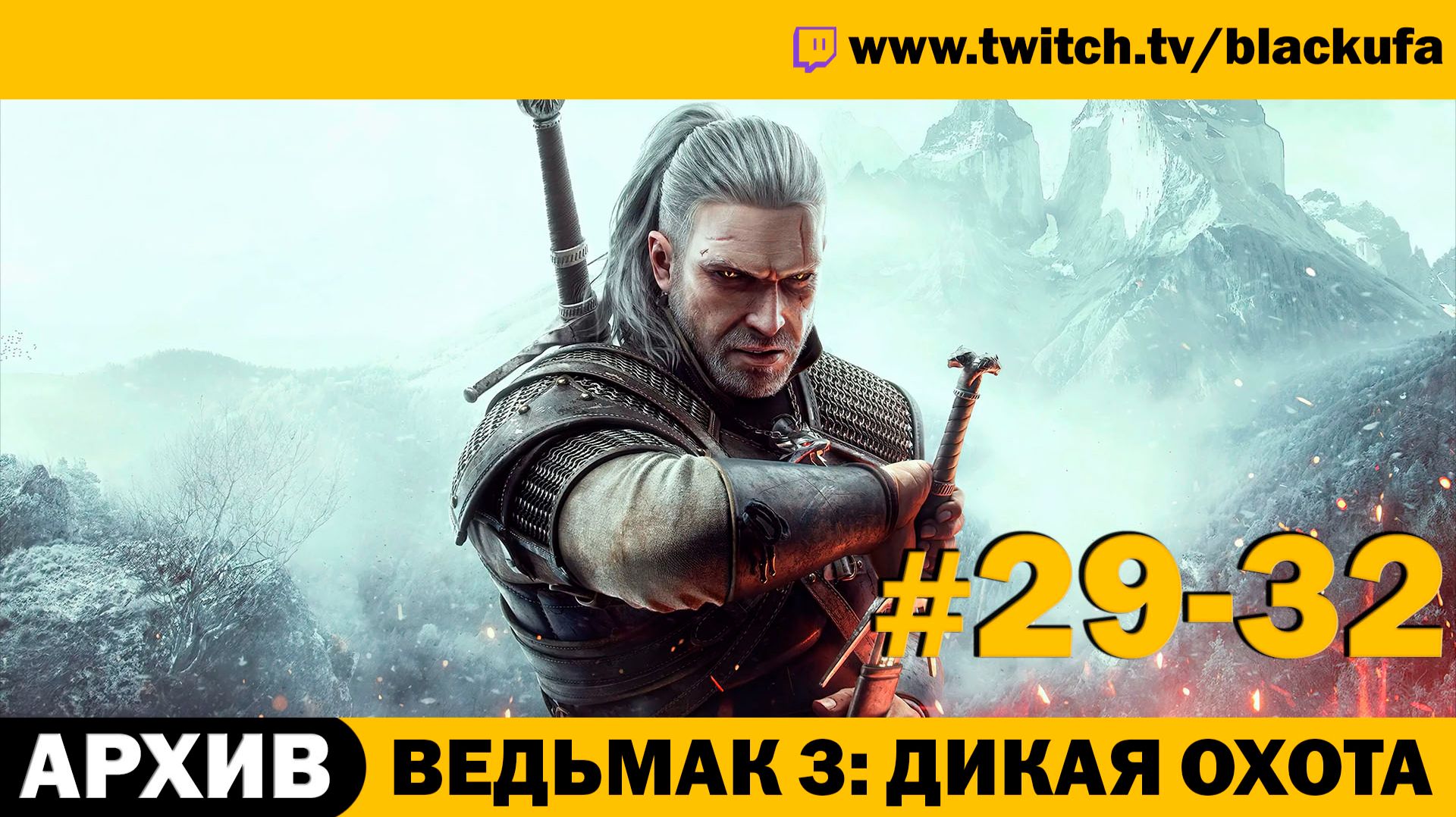 Ведьмак 3 Дикая Охота (The Witcher 3 Wild Hunt) ➤ Серии #29-32 [АРХИВ]