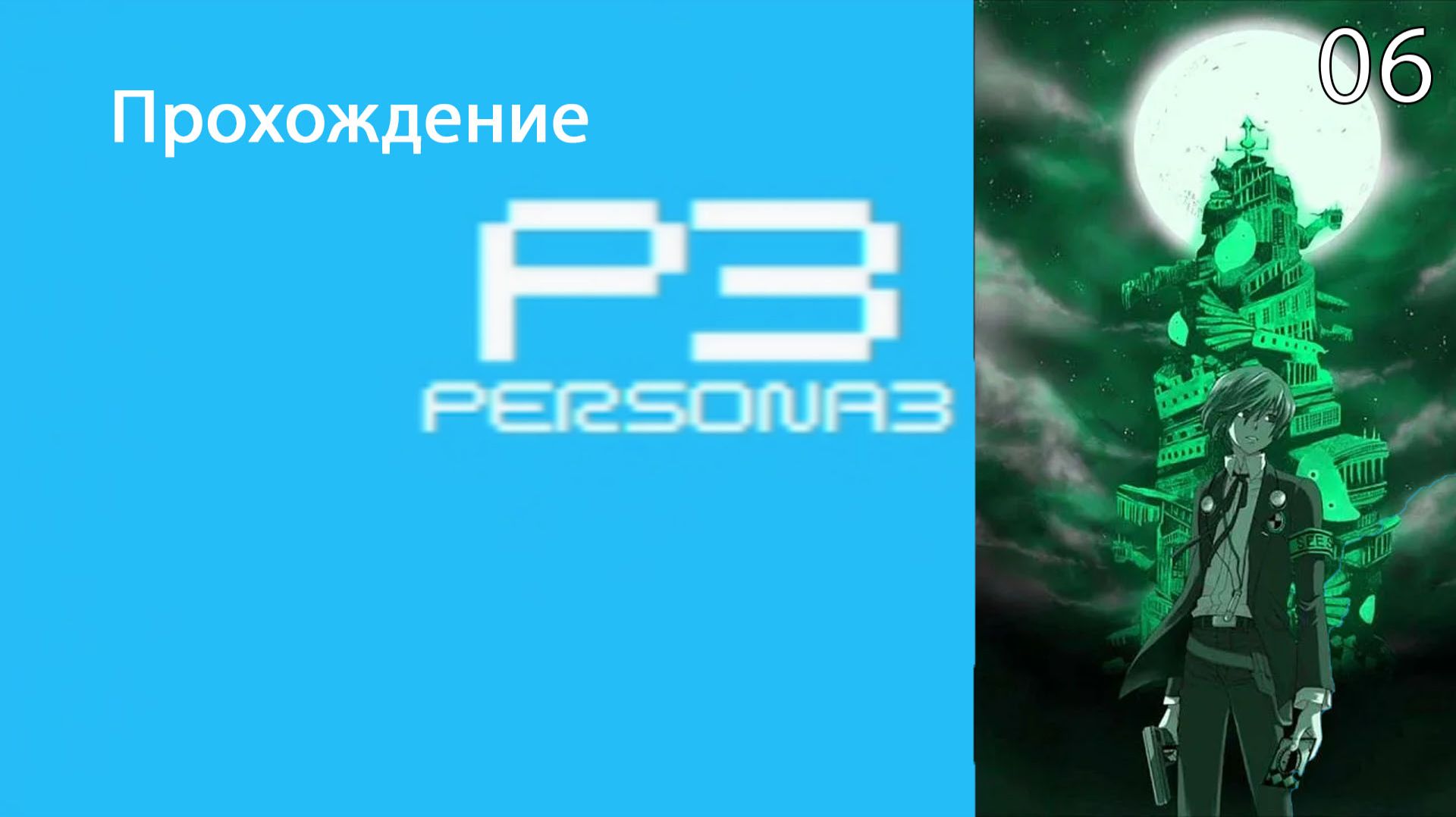 Прохождение Persona 3 FES #06 Проходим этажи Тартара