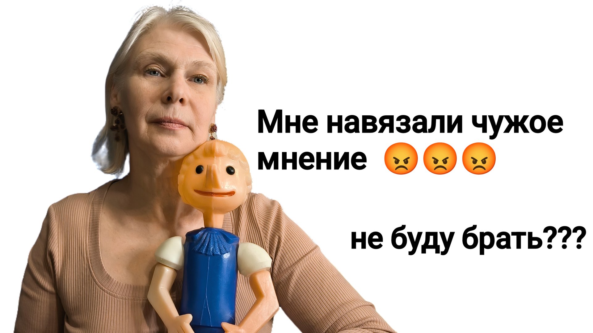 чужое мнение / навязанное мнение. можно ли не соглашаться?