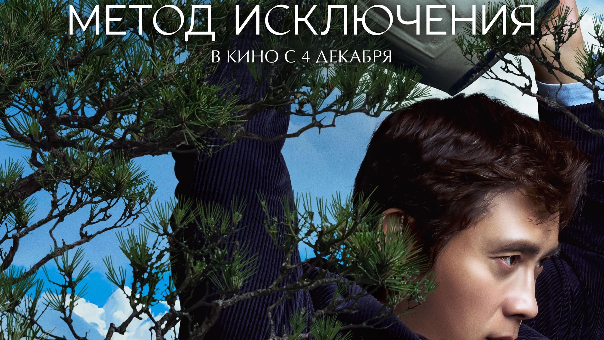 Метод исключения (2025) Русский трейлер