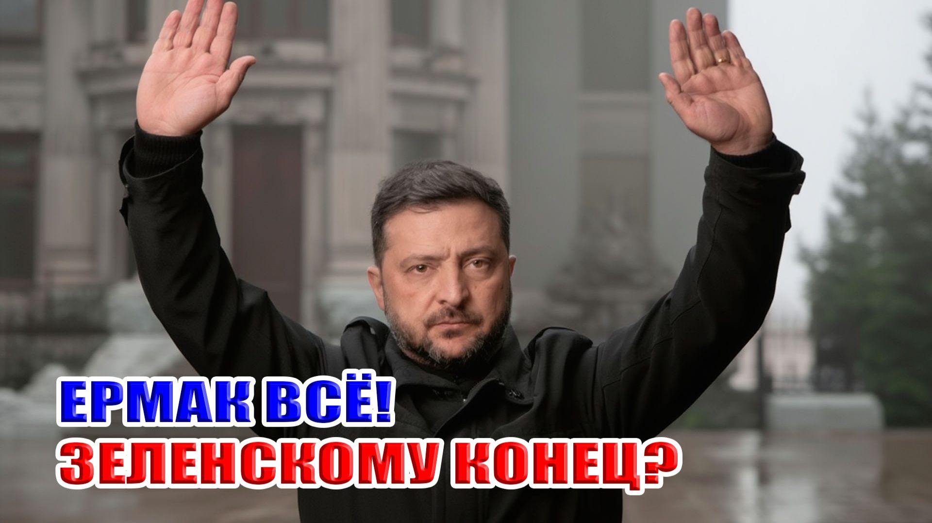 Ермак ВСЁ! Зеленскому КОНЕЦ?
