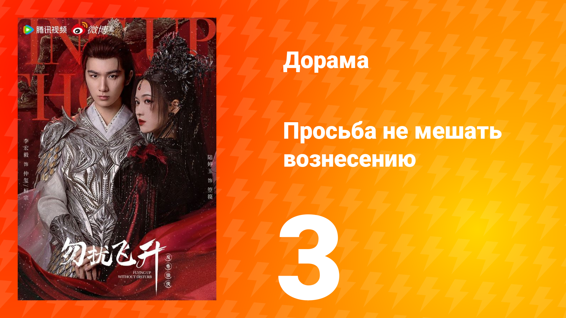 Просьба не мешать вознесению 3 серия