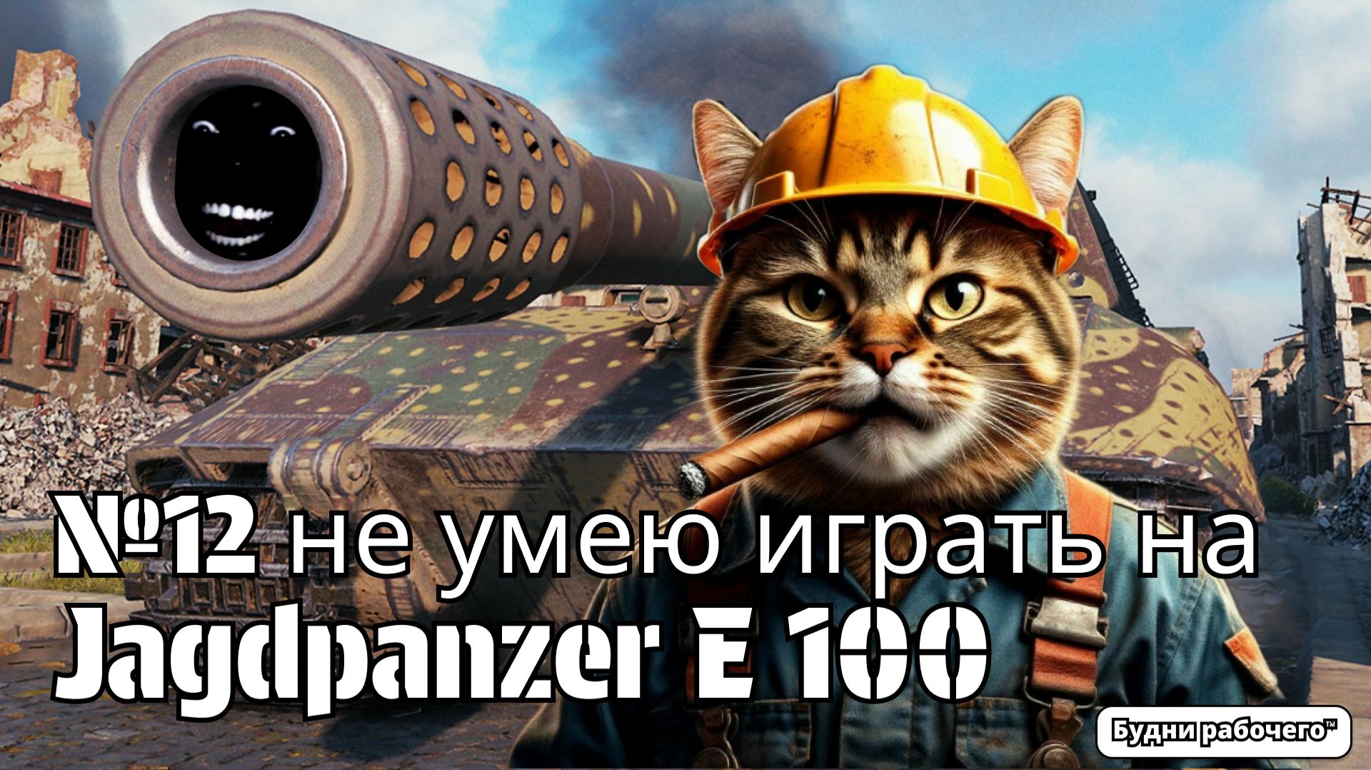 №12 не умею играть на  Jagdpanzer E100  | Будни рабочего™ #игры #обзоригры #game #миртанков #wot