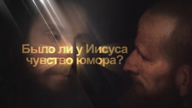 №32 БЫЛО ЛИ У ИИСУСА ЧУВСТВО ЮМОРА? Были ли у Него жена и дети?
