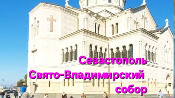 Свято-Владимирский собор в Севастополе.