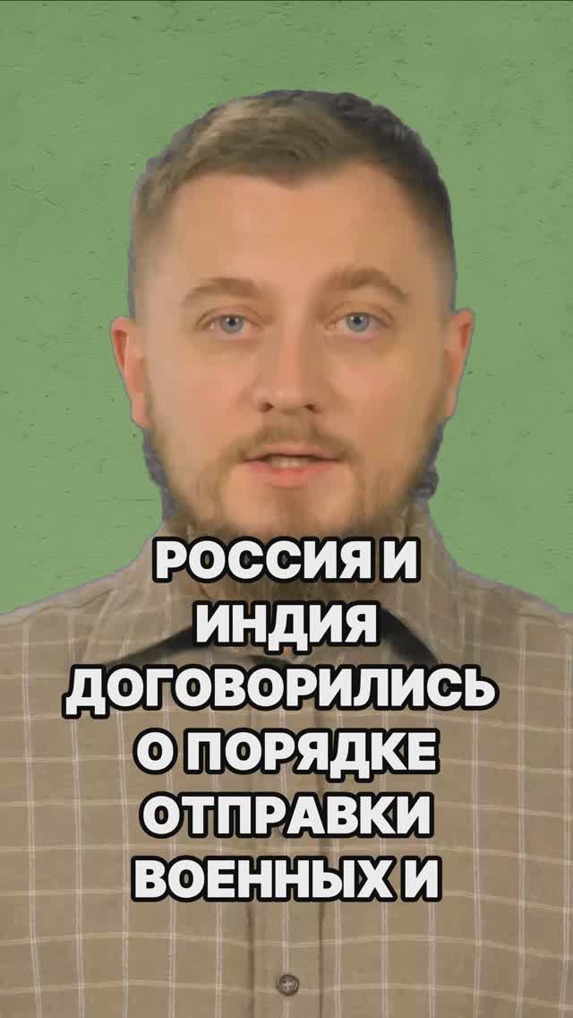 Россия и Индия договорились о порядке отправки военных и техники! Путин летит в Индию 4 декабря.