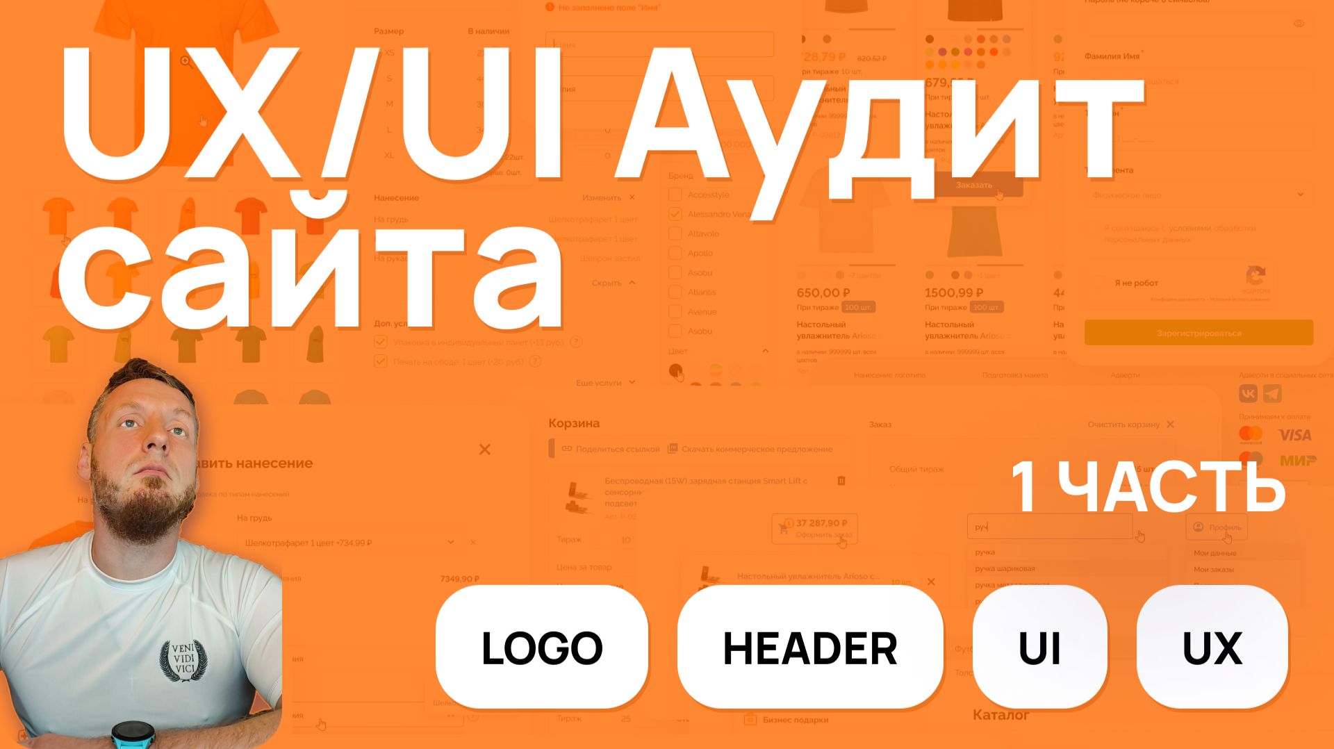 UX/UI Аудит. Лого и Хедер: Как возродить UX/UI интернет магазина. 1 Часть #ux #ui