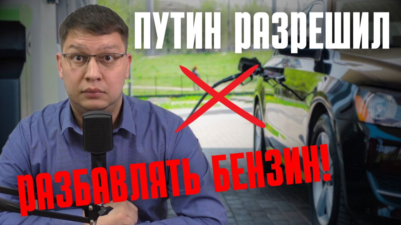 Путин разрешил разбавлять бензин!