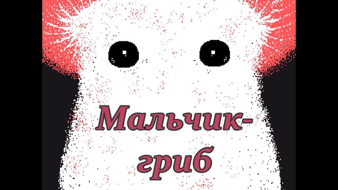 Хоррор-новелла Mushroom Boy.  Депрессивно-абьюзивный боди-хоррор о превращении в гриб.