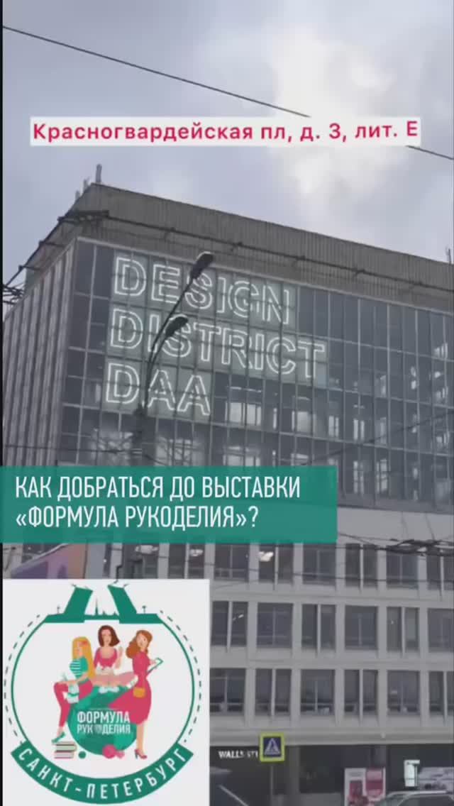 Как добраться до выставки Формула Рукоделия?