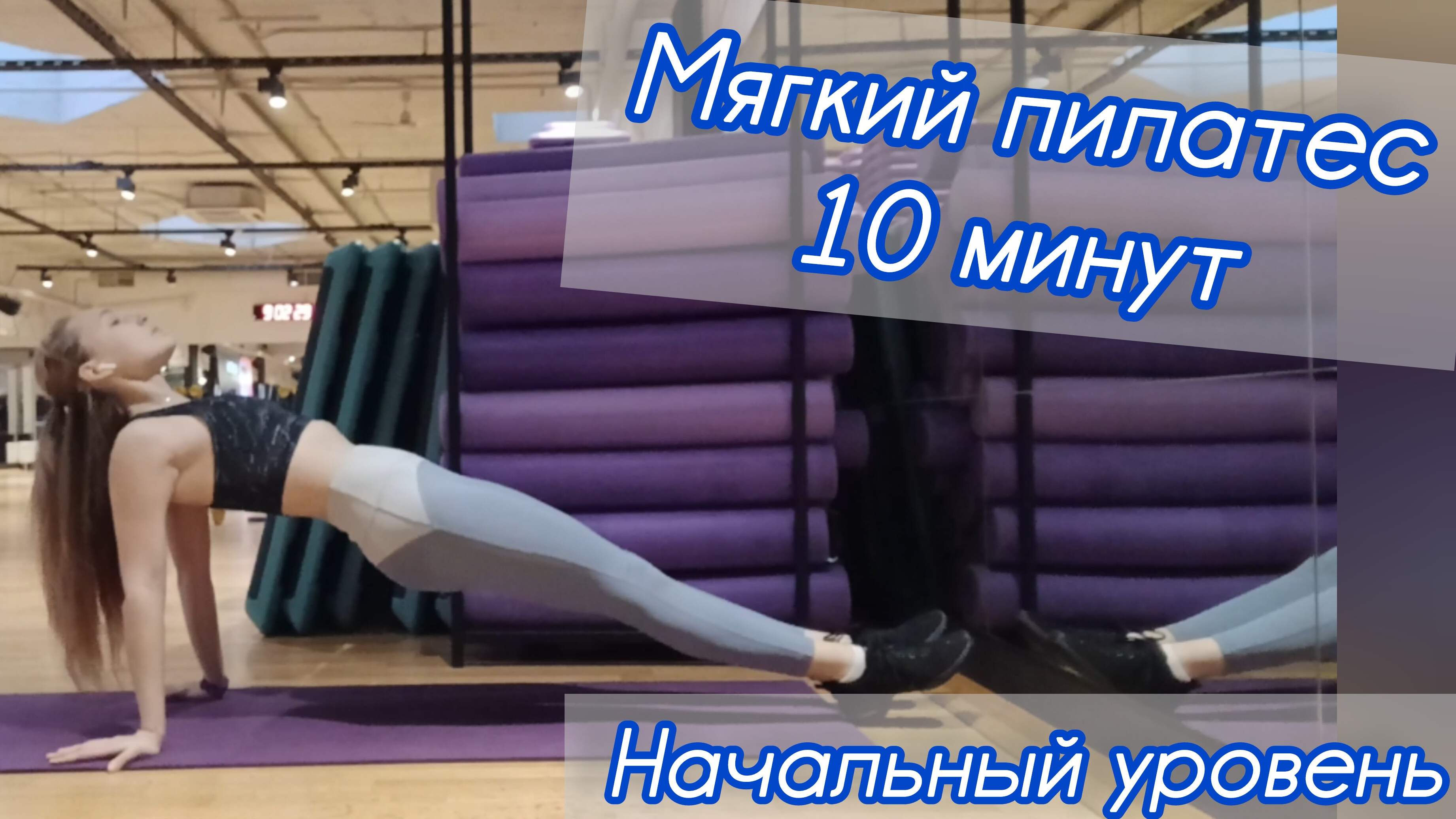 пилатес 10 минут на все тело/без оборудования/дома/любой уровень