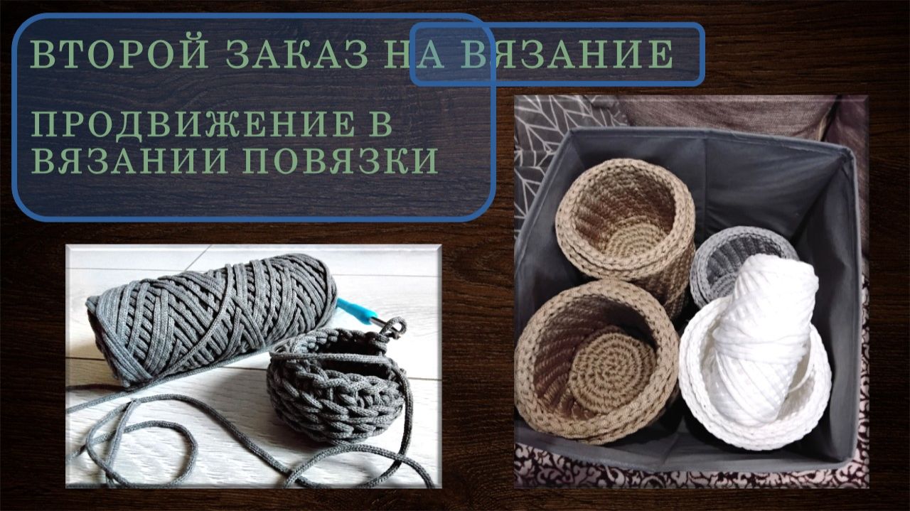УСПЕХИ В ИСПОЛНЕНИИ ВТОРОГО ЗАКАЗА И ПРОДВИЖЕНИЕ В ВЯЗАНИИ ПОВЯЗКИ 🧶