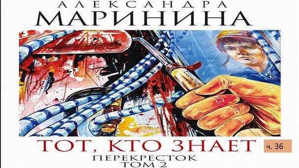 А. Маринина_Тот, кто знает. Том 2 Перекресток_ч. 36