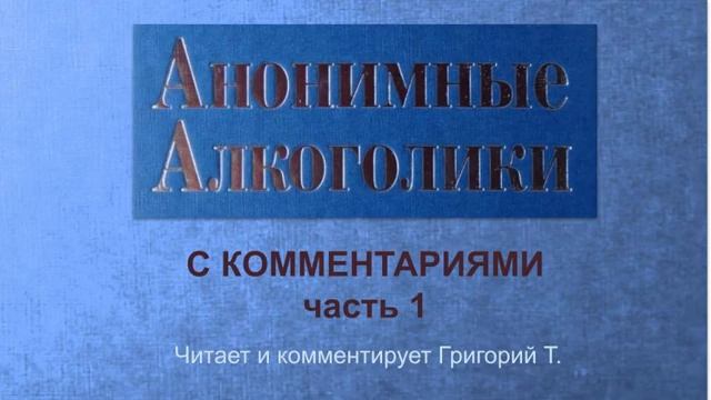 01 Анонимные Алкоголики с комментариями Часть 1 Читает и комментирует Григорий Т