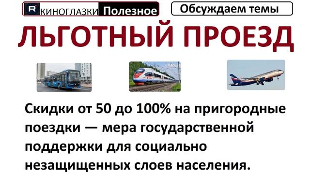 Кому доступен льготный проезд