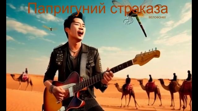 Папригуний стрэказа