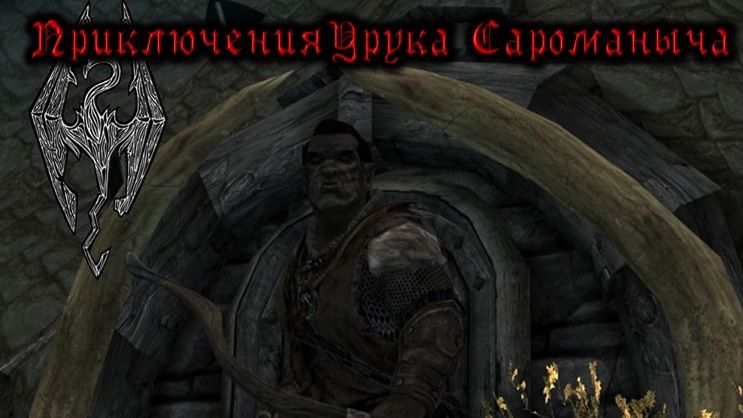 Скайрим. Прохождение за лучника №22.