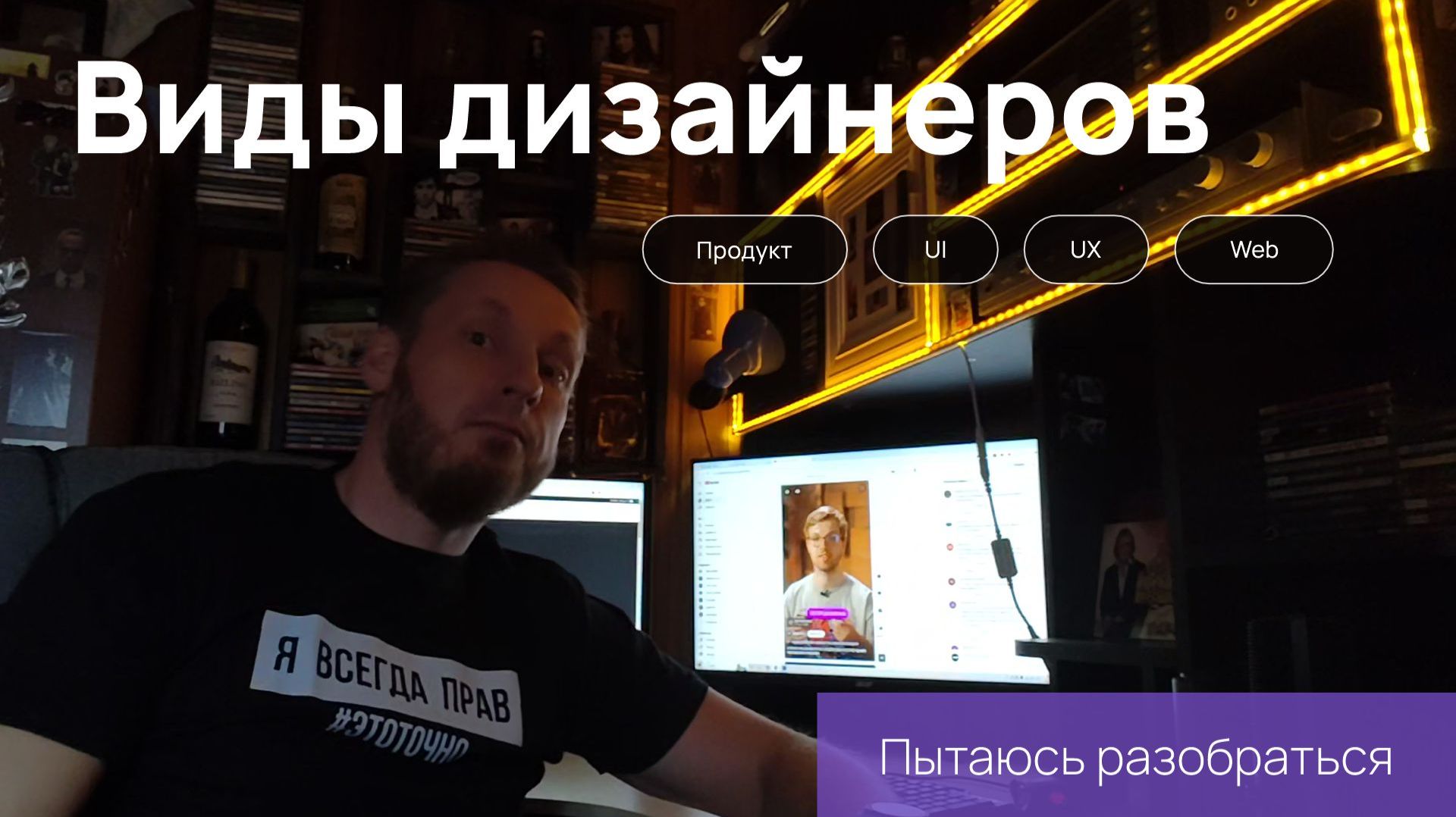 UI/UX/Web-дизайнер: Кто на самом деле создает продукт?  Разбор без цензуры #UI #UX #дизайнер