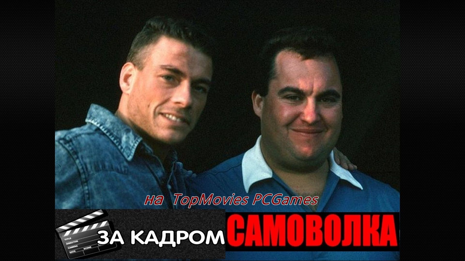 "Самоволка"  (1990) за кадром легендарного боевика