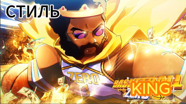 СТИЛЬ KING В BASKET BALL ZERO