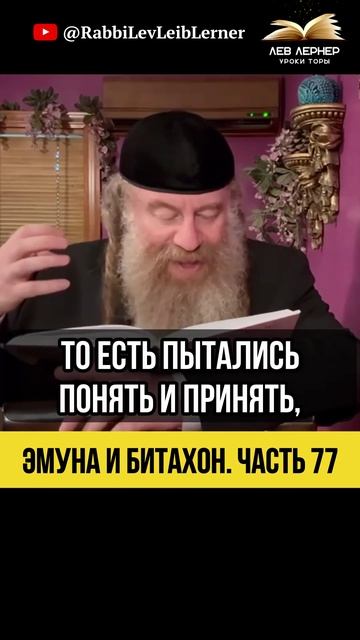 7️⃣7️⃣ Эмуна и Битахон 💡Нет Никого, Кроме Него #Тора #shorts