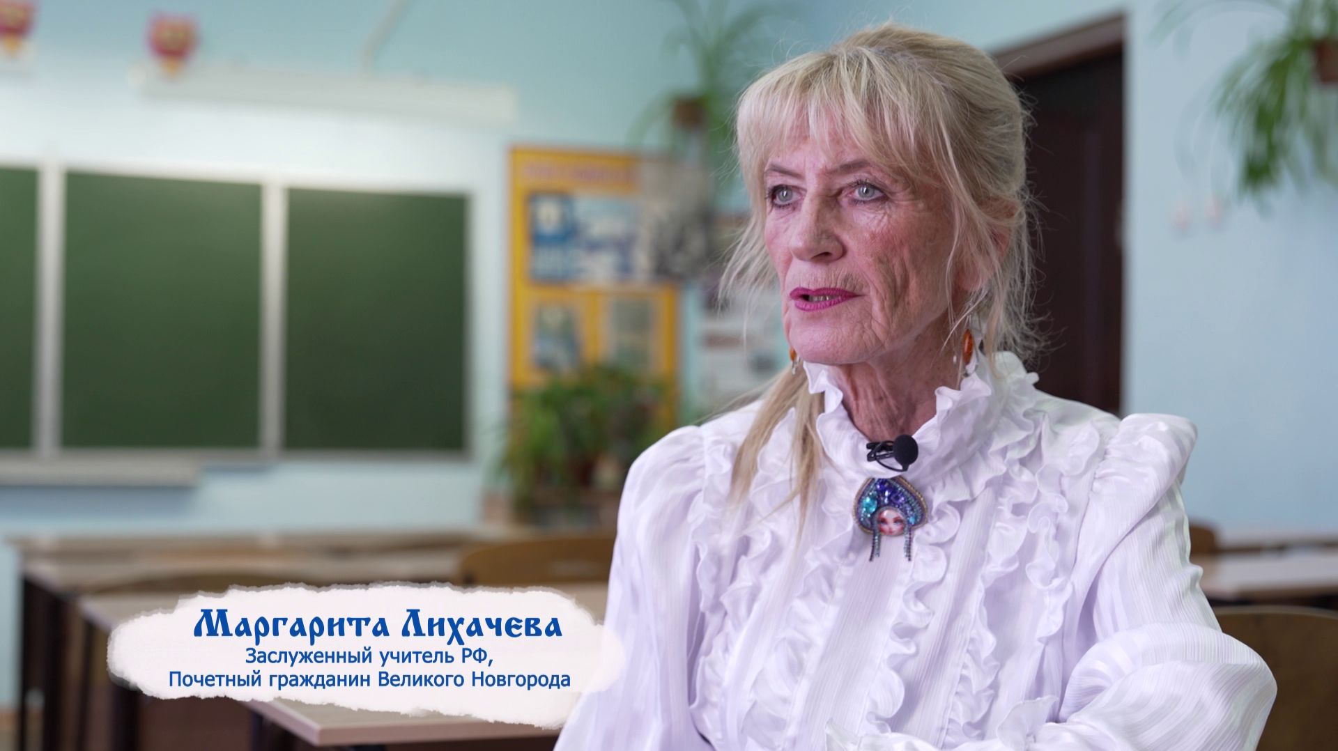 Маргарита Лихачева, заслуженный учитель РФ, Почетный гражданин. Имя твоё новгородка