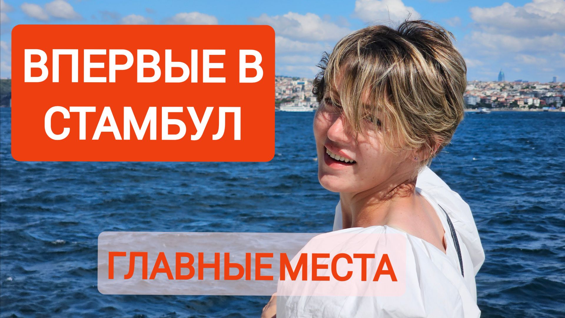 Стамбул: большой обзор туристических мест, прогулка по Босфору