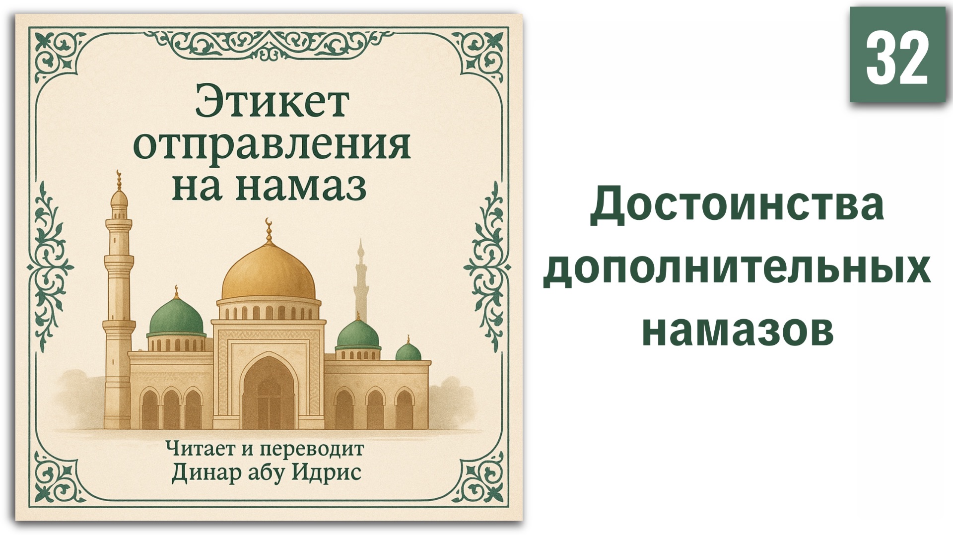 32. Достоинства дополнительных намазов || Динар абу Идрис #иман #намаз #религия